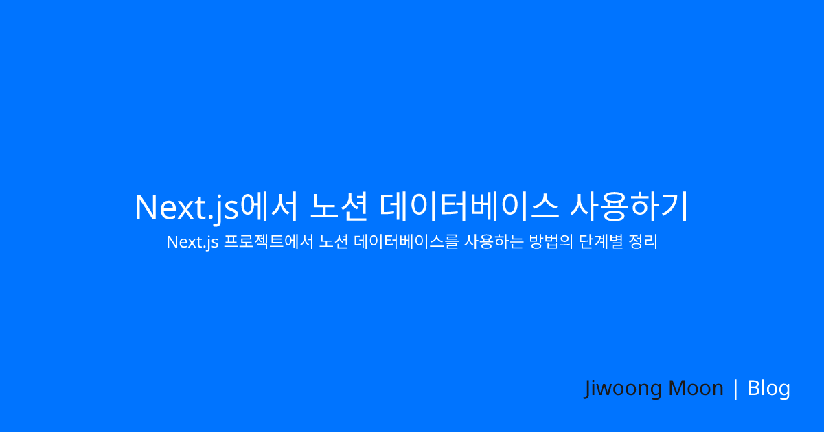Next.js에서 노션 데이터베이스 사용하기 | Woongsnote